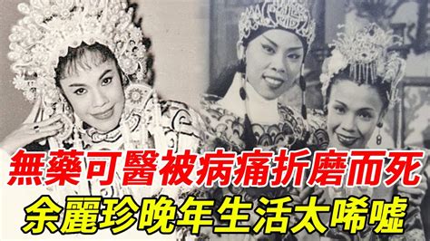 「紫牡丹」余麗珍，晚年無藥可醫被病痛折磨而死，隱居異國36年生活曝光太心酸，丈夫真面目終於瞞不住 余麗珍 Hk娛樂台 Youtube