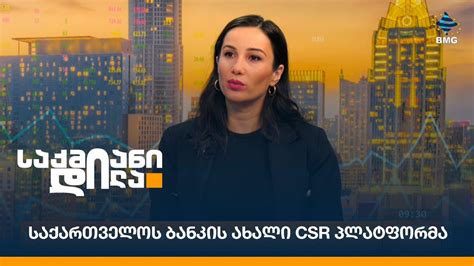 საქართველოს ბანკის ახალი Csr პლატფორმა Youtube