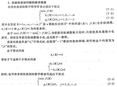非线性规划