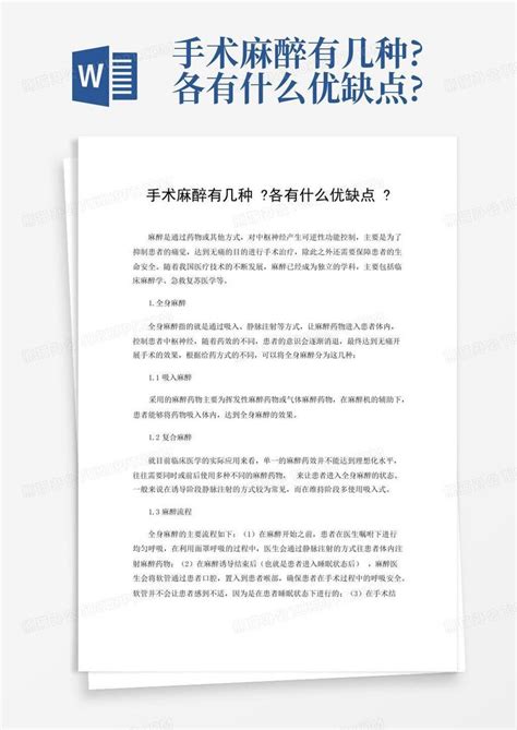 手术麻醉有几种各有什么优缺点word模板下载编号qaryakgd熊猫办公