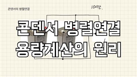 콘덴서 병렬연결 용량계산의 원리 건전지 병렬연결할 때 용량의 계산원리 Youtube