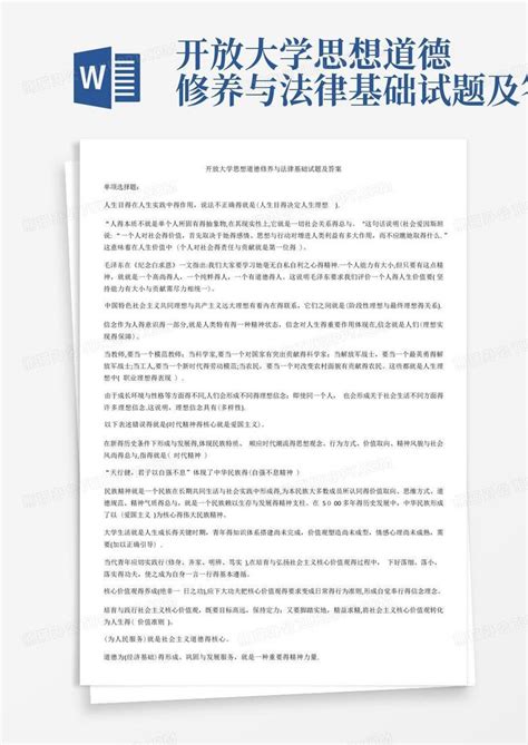 开放大学思想道德修养与法律基础试题及答案word模板下载编号lzvkkbpk熊猫办公