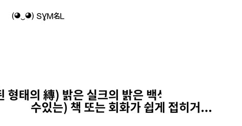 䌸 이상적 단순화 된 형태의 縳 밝은 실크의 밝은 백색 색상의 직물 묶을 수있는 접을 수있는 책 또는 회화가 쉽게