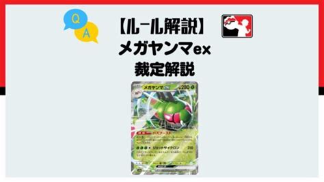 【ルール解説】メガヤンマexの裁定を解説します。 ポケカブック