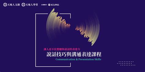 天地人學堂：讓人忍不住想聽你說話的表達力 說話技巧 與溝通表達課程1｜accupass 活動通