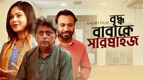 বাবাকে বৃদ্ধাশ্রমে দিয়ে আসতে চাইলো কেন বৃদ্ধ বাবকে সারপ্রাইজ