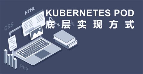 Kubernetes Pod 底层实现方式cto技术共享infoq写作社区