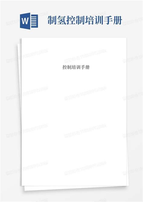 制氢控制培训手册Word模板下载 编号lydxndpp 熊猫办公