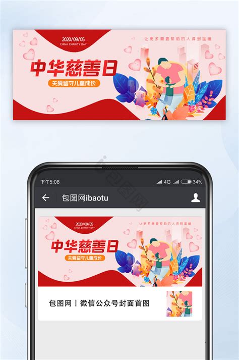 中华慈善日图片 中华慈善日素材免费下载 包图网