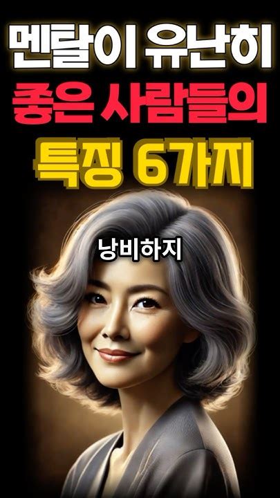 멘탈이 단단한 사람들의 6가지 특징 인간관계 멘탈관리 인생조언 지혜 Shorts Youtube