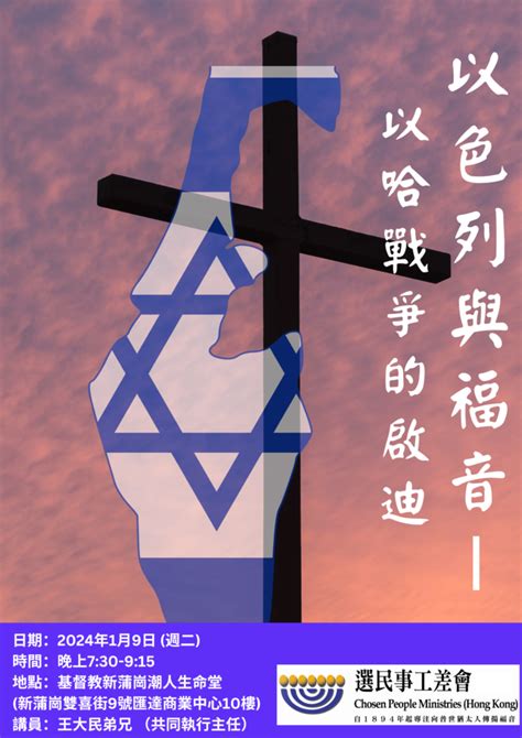1月9日祈禱分享會~以色列與福音以哈戰爭的啟迪 選民事工差會