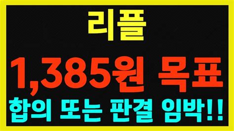 리플 최소 목표가 1385원 그리고 시총 5위 탈환 Youtube