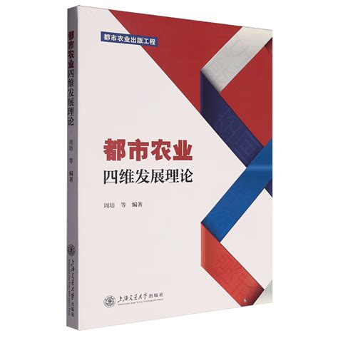探索现代农业的未来：新华正版《都市农业四维发展理论》带你领略行业新视野书籍经济