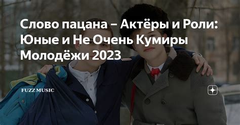 Слово пацана Актёры и Роли Юные и Не Очень Кумиры Молодёжи 2023
