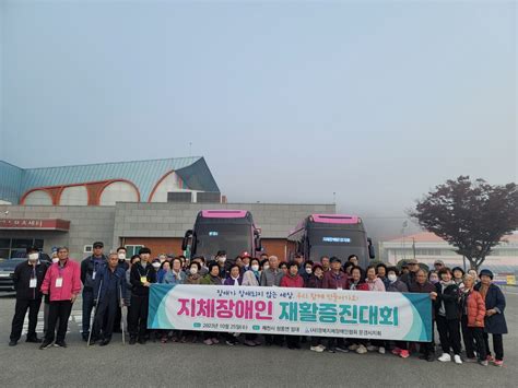 사경북지체장애인협회 문경시지회 충북 제천시 일대에서 ‘재활증진대회를 성료하다 경북지체장애인협회 문경시지회