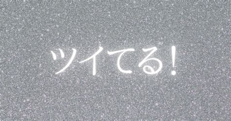 【204日目】1日3千回以上「ツイてる！」言うと何が起こる？①ゾーンに入る②生産性についてマナブ｜けんご＠ツイてる🔰webライター｜note