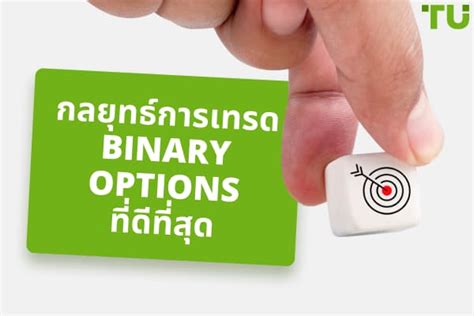 กลยุทธ์ Binary Options ที่ดีที่สุดสำหรับมือใหม่