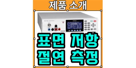 표면저항 절연미소 누설 전류 측정기 초절연계 소개