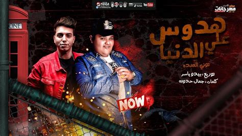 مهرجان هدوس علي الدنيا 😞 توني العمده توزيع بيدو ياسر 2020 Youtube