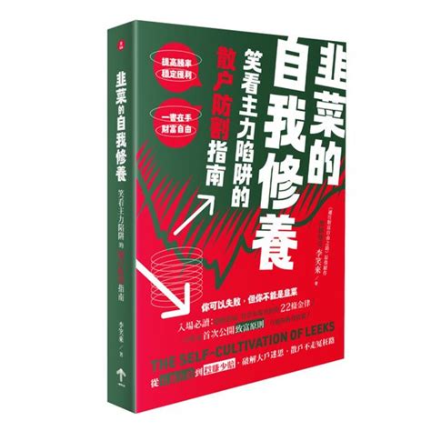 韭菜的自我修養 商業理財 yahoo奇摩購物中心