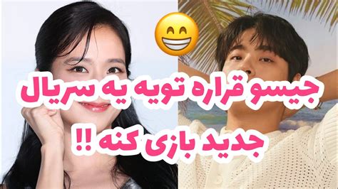 جیسو قراره تویه یه سریال جدید بازی کنه Youtube