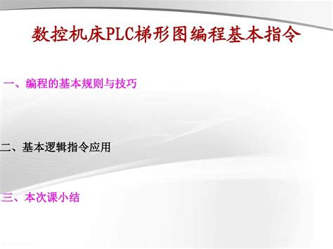 21数控机床plc梯形图编程基本指令word文档在线阅读与下载无忧文档