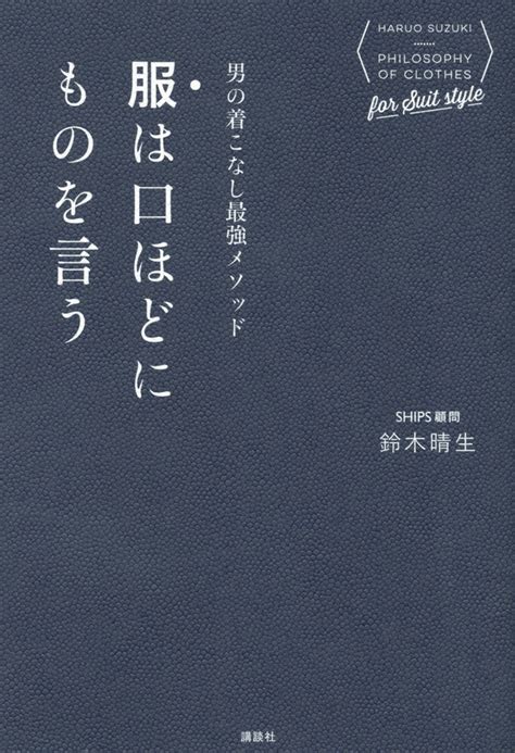 「男の着こなし最強メソッド 服は口ほどにものを言う」既刊・関連作品一覧｜講談社book倶楽部