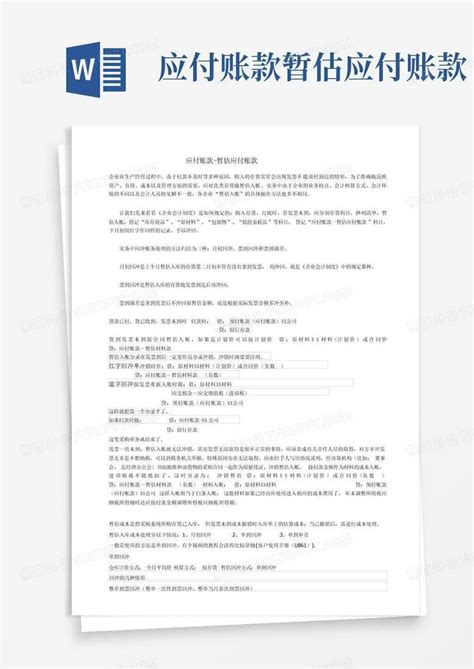 应付账款 暂估应付账款word模板下载编号qyvjwgod熊猫办公