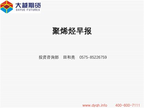 大越期货聚烯烃早报