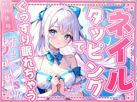 Rj01294074 【睡眠導入】ネイルタッピングでぐっすり眠れちゃうオノマトペ式asmr 20241120 Version Asmr