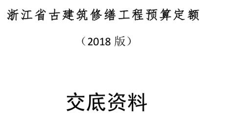 浙江省古建筑修缮工程预算定额2018版交底资料77页下载 规范查网