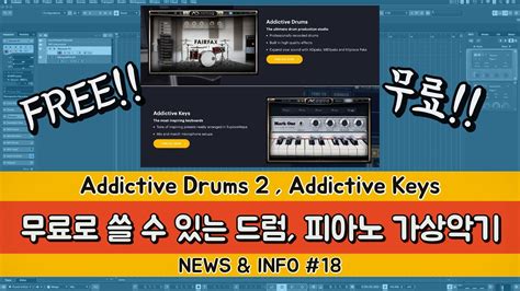 무료로 쓸 수 있는 드럼 피아노 가상악기 Vsti Addictive Drums 2 Addictive Keys Youtube