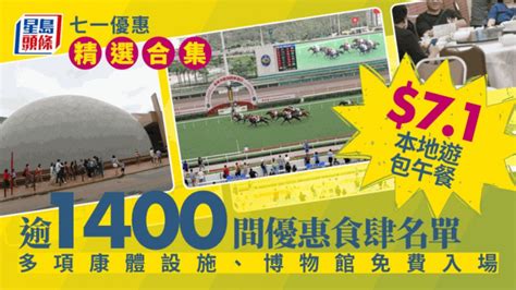 七一优惠合集逾1400间优惠食肆名单 7 1本地游包午餐 马场博物馆免费入场 星岛日报