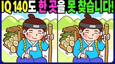【다른그림찾기치매예방】 아이큐 140 이상만 풀 수 있는 문제 차이점 3개 찾기 【틀린그림찾기두뇌운동find The