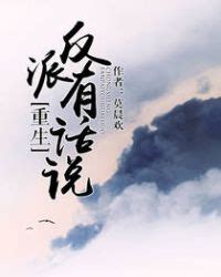 反派有话说 莫晨欢 反派有话说最新章节 笑佳人文学