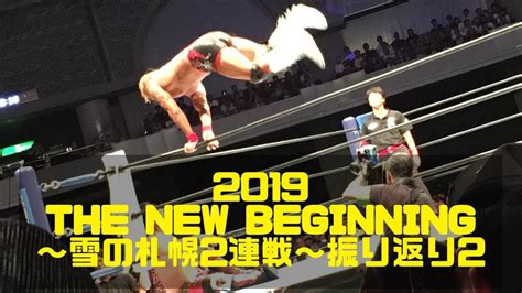 2019 The New Beginning In Sapporo ～雪の札幌2連戦～振り返り2 Youtube