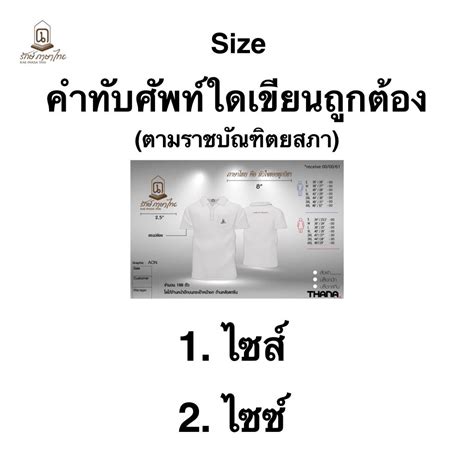 รักษ์ภาษาไทย คำทับศัพท์ใดเขียนถูกต้อง เฉลย 2 ไซซ์