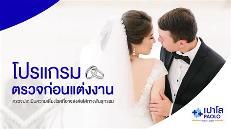 โปรแกรมตรวจก่อนแต่งงาน 2024 โรงพยาบาลเปาโล Paolo Hospital