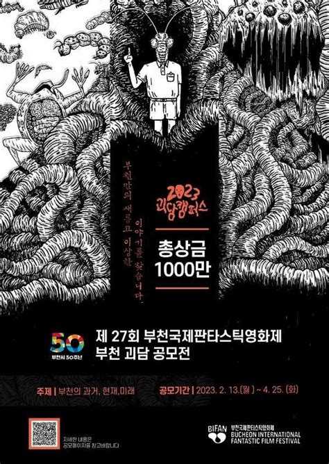 제 27회 부천국제판타스틱영화제 부천 괴담 공모전 공모전 대외활동 링커리어