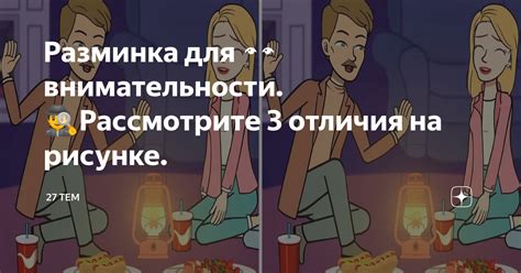 Разминка для 👀внимательности 🕵️‍♂️Рассмотрите 3 отличия на рисунке