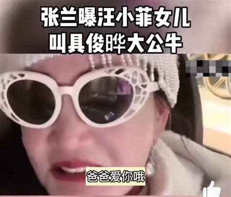张兰直播间爆料孙女不愿喊继父，只称其为大公牛，并给汪小菲留言 木答案