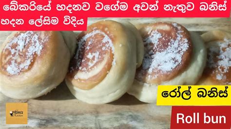 අවන් නැතුව ලිපේ රෝල් බනිස් හදමු Eng Sub Roll Bun රෝල් බනිස් Moms