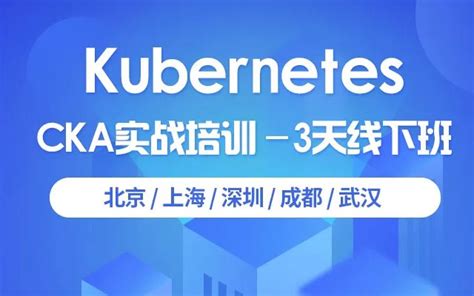 Kubernetes Cka实战培训 11月深圳班门票优惠活动家官网报名