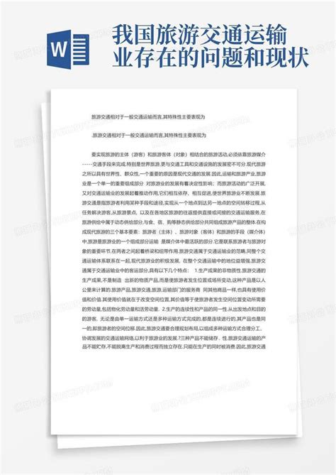 我国旅游交通运输业存在的问题和现状word模板下载编号lpyyjwrd熊猫办公