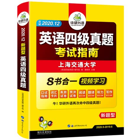 官网华研外语四级考试英语真题备考2020年12月历年试卷大学cet4级词汇阅读理解听力翻译写作单词专项训练书全套资料四六级卷子2021【质量