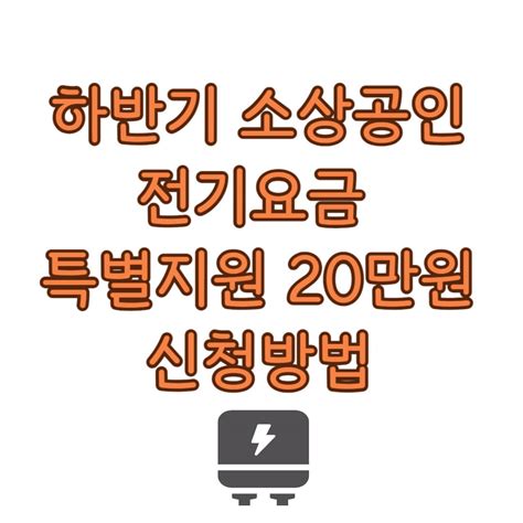 하반기 소상공인 전기요금 특별지원 20만원 신청방법