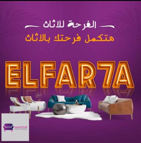 الفرحه للموبيليا Cairo