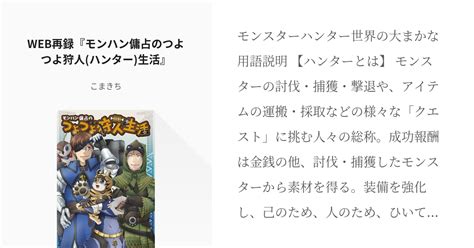 1 Web再録『モンハン傭占のつよつよ狩人ハンター生活』 モンハンパロつよつよハンター傭占シリ Pixiv