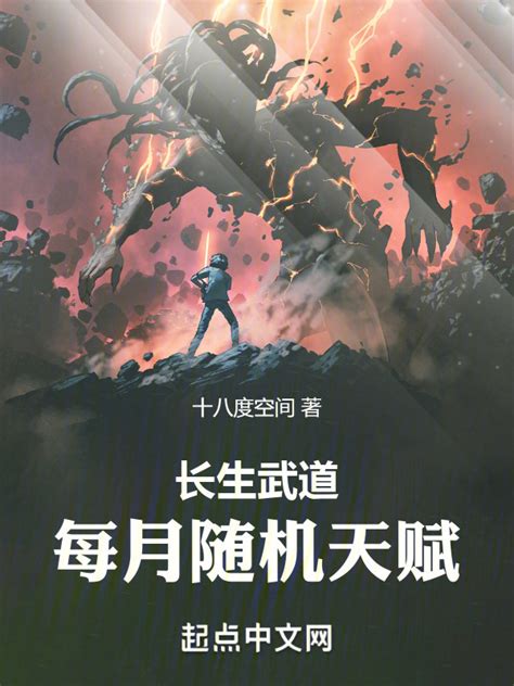 《长生武道：每月随机天赋》小说在线阅读 首发起点中文网