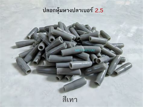 ปลอกหุ้มหางปลา 2 5 สำหรับหางปลาเบอร์ 2 5 สีเทาหรือเลือกสีได้ ถุงละ 100
